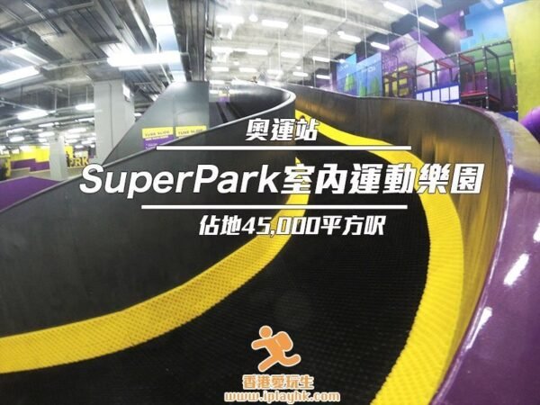 奧運站｜Super Sports Park 門票價錢、設施介紹、前往方法 [最新38折優惠] - iPlayHK 香港愛玩生