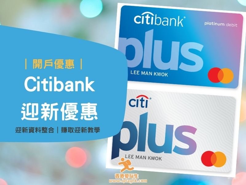 理財慳錢 | Citi Plus 戶口開戶迎新優惠（額外迎新HK$1,499迎新禮品） - $0電匯免手續 | Global Wallet海外 ...