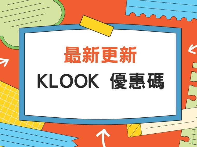 (持續更新)Klook優惠碼｜10月最新Promo Code懶人包：信用卡優惠＋旅遊／餐飲折扣! - iPlayHK 香港愛玩生